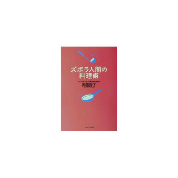 ■カテゴリ：中古本■ジャンル：料理・趣味・児童 料理・食品その他■出版社：サンマーク出版■出版社シリーズ：■本のサイズ：単行本■発売日：2001/11/05■カナ：ズボラニンゲンノリョウリジュツ オクゾノトシコ
