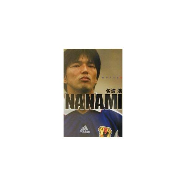 ■カテゴリ：中古本■ジャンル：スポーツ・健康・医療 サッカー■出版社：幻冬舎■出版社シリーズ：■本のサイズ：単行本■発売日：2001/11/10■カナ：ナナミオワリナキタビ ナナミヒロシ
