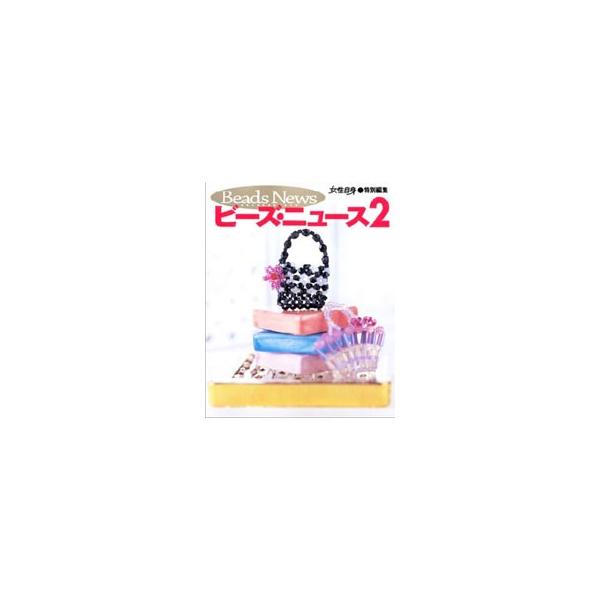 ■カテゴリ：中古本■ジャンル：料理・趣味・児童 手芸その他■出版社：光文社■出版社シリーズ：光文社女性ブックス■本のサイズ：単行本■発売日：2001/11/01■カナ：ビーズニュース コウブンシャ
