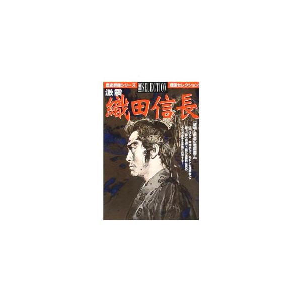 ■カテゴリ：中古本■ジャンル：産業・学術・歴史 その他歴史■出版社：学研■出版社シリーズ：歴史群像シリーズ戦国セレクション■本のサイズ：単行本■発売日：2001/12/01■カナ：ゲキシンオダノブナガ