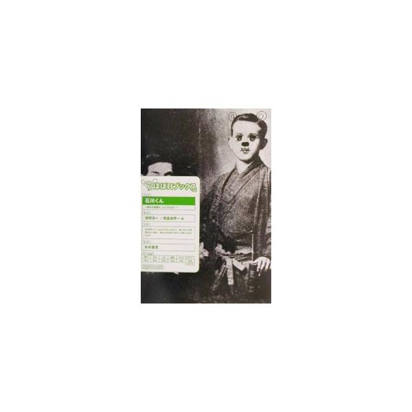 ■カテゴリ：中古本■ジャンル：料理・趣味・児童 詩歌・和歌・俳句■出版社：朝日出版社■出版社シリーズ：ほぼ日ブックス■本のサイズ：単行本■発売日：2001/11/01■カナ：イシカワクン マスノコウイチ