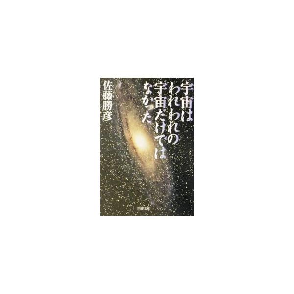 ■カテゴリ：中古本■ジャンル：産業・学術・歴史 天文学■出版社：ＰＨＰ研究所■出版社シリーズ：ＰＨＰ文庫■本のサイズ：文庫■発売日：2001/11/01■カナ：ウチュウワワレワレノウチュウダケデワナカッタ サトウカツヒコ