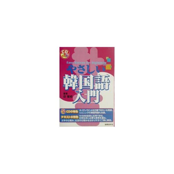 ■カテゴリ：中古本■ジャンル：産業・学術・歴史 中国語・韓国語■出版社：国際語学社■出版社シリーズ：ＣＤ　ｂｏｏｋ■本のサイズ：単行本■発売日：2001/11/01■カナ：ヤサシイカンコクゴニュウモン チョンソンヒ