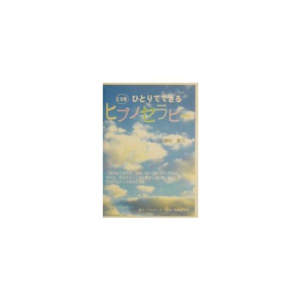 ■カテゴリ：中古本■ジャンル：産業・学術・歴史 カウンセリング■出版社：アルマット■出版社シリーズ：■本のサイズ：単行本■発売日：2001/10/01■カナ：ヒトリデデキルヒプノセラピー コセムラマユミ