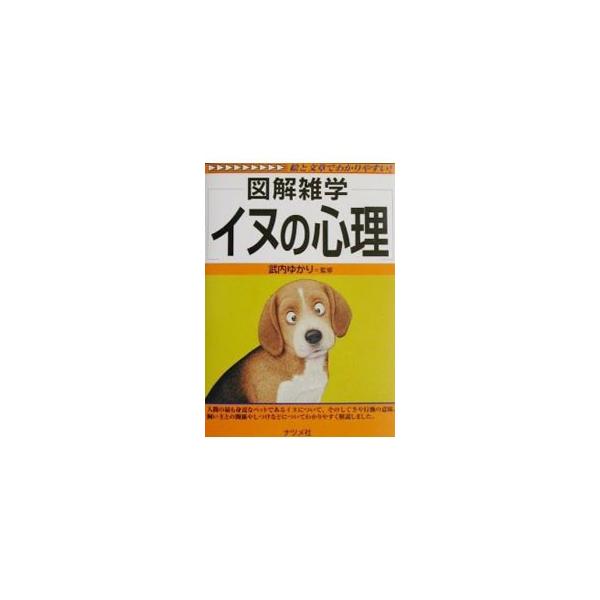 ■カテゴリ：中古本■ジャンル：女性・生活・コンピュータ 犬の本■出版社：ナツメ社■出版社シリーズ：図解雑学−絵と文章でわかりやすい！−■本のサイズ：単行本■発売日：2001/11/01■カナ：イヌノシンリ タケウチユカリ