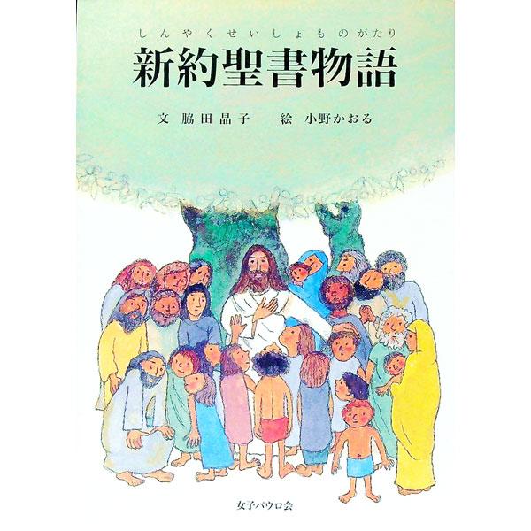 ■カテゴリ：中古本■ジャンル：産業・学術・歴史 キリスト教■出版社：女子パウロ会■出版社シリーズ：■本のサイズ：単行本■発売日：2001/11/01■カナ：シンヤクセイショモノガタリ イマミチヨウコ