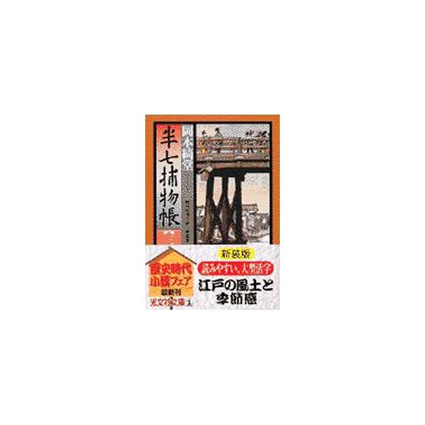 ■カテゴリ：中古本■ジャンル：文芸 小説一般■出版社：光文社■出版社シリーズ：光文社時代小説文庫■本のサイズ：文庫■発売日：2001/11/01■カナ：ハンシチトリモノチョウシンソウバン オカモトキドウ