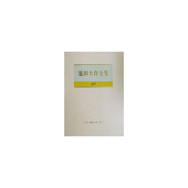 ■カテゴリ：中古本■ジャンル：産業・学術・歴史 仏教■出版社：聖教新聞社■出版社シリーズ：■本のサイズ：単行本■発売日：2001/11/01■カナ：イケダダイサクゼンシュウ イケダダイサク