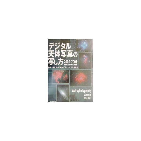 ■カテゴリ：中古本■ジャンル：産業・学術・歴史 天文学■出版社：誠文堂新光社■出版社シリーズ：■本のサイズ：単行本■発売日：2001/11/01■カナ：デジタルテンタイシャシンノウツシカタ セイブンドウシンコウシャ