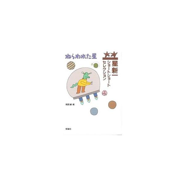 ■カテゴリ：中古本■ジャンル：料理・趣味・児童 児童読み物■出版社：理論社■出版社シリーズ：星新一ショートショートセレクション■本のサイズ：単行本■発売日：2001/11/01■カナ：ホシシンイチショートショートセレクション１ ホシシンイチ