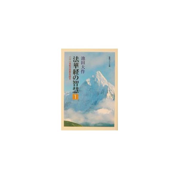 ■カテゴリ：中古本■ジャンル：産業・学術・歴史 仏教■出版社：聖教新聞社■出版社シリーズ：聖教ワイド文庫■本のサイズ：新書■発売日：2001/11/01■カナ：ホケキョウノチエ イケダダイサク