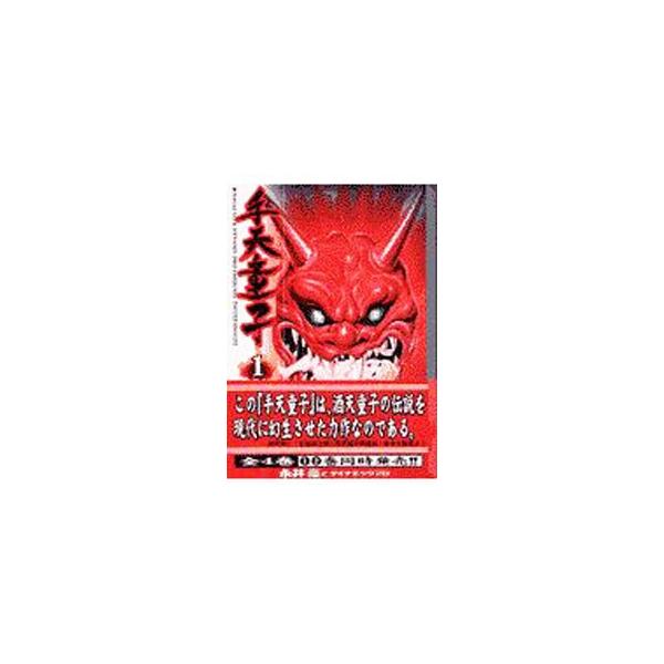 ■カテゴリ：中古コミック■ジャンル：復刻・愛蔵・文庫■出版社：講談社■掲載紙：講談社漫画文庫■本のサイズ：文庫版■発売日：2001/10/12■カナ：シュテンドウシ ナガイゴウ