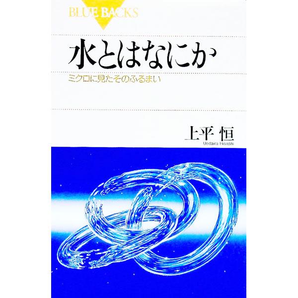 ■カテゴリ：中古本■ジャンル：産業・学術・歴史 学術その他■出版社：講談社■出版社シリーズ：■本のサイズ：新書■発売日：1977/10/25■カナ：ミズトハナニカ ウエダイラヒサシ
