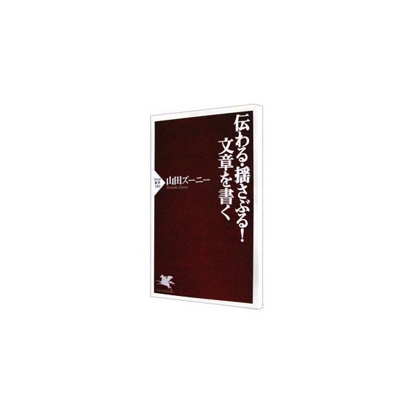 ■カテゴリ：中古本■ジャンル：女性・生活・コンピュータ 手紙■出版社：ＰＨＰ研究所■出版社シリーズ：ＰＨＰ新書■本のサイズ：新書■発売日：2001/11/01■カナ：ツタワルユサブルブンショウオカク ヤマダズーニー