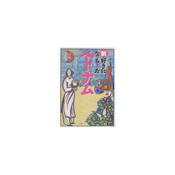 ■カテゴリ：中古本■ジャンル：料理・趣味・児童 地図・旅行記■出版社：双葉社■出版社シリーズ：好きになっちゃったアジア■本のサイズ：単行本■発売日：2001/11/30■カナ：シンスキニナッチャッタベトナム シモカワユウジ