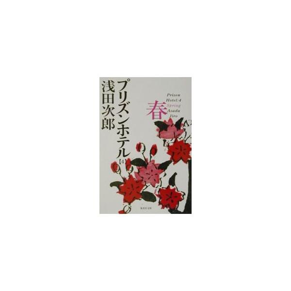 ■カテゴリ：中古本■ジャンル：文芸 小説一般■出版社：集英社■出版社シリーズ：集英社文庫■本のサイズ：文庫■発売日：2001/11/01■カナ：プリズンホテル４ハル アサダジロウ