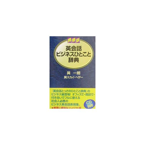 ■カテゴリ：中古本■ジャンル：産業・学術・歴史 商業■出版社：ＤＨＣ■出版社シリーズ：■本のサイズ：文庫■発売日：2001/11/01■カナ：エイカイワビジネスヒトコトジテン タツミスカイ　ヘザー