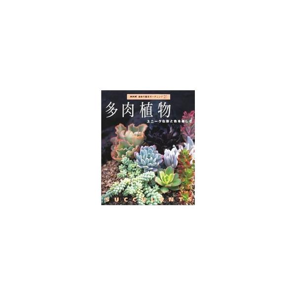 ■カテゴリ：中古本■ジャンル：料理・趣味・児童 園芸■出版社：日本放送出版協会■出版社シリーズ：ＮＨＫ趣味の園芸ガーデニング２１■本のサイズ：単行本■発売日：2001/12/01■カナ：タニクショクブツ
