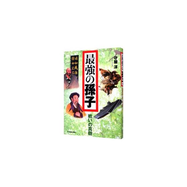 ■カテゴリ：中古本■ジャンル：料理・趣味・児童 ミリタリー■出版社：日本実業出版社■出版社シリーズ：■本のサイズ：単行本■発売日：2001/12/01■カナ：サイキョウノソンシ モリヤアツシ