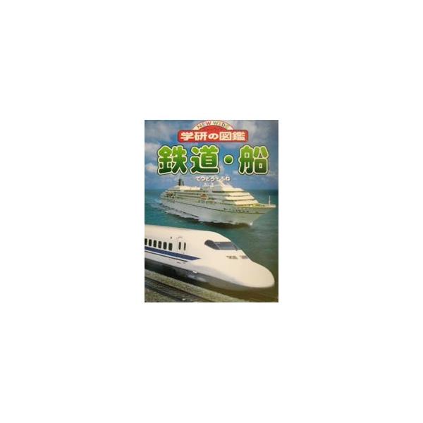 ■カテゴリ：中古本■ジャンル：料理・趣味・児童 鉄道■出版社：学研■出版社シリーズ：ニューワイド学研の図鑑■本のサイズ：単行本■発売日：2001/12/01■カナ：テツドウフネ