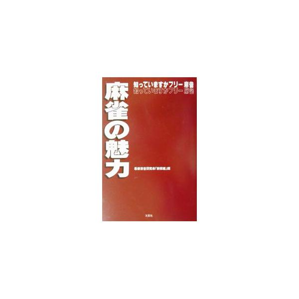 ■カテゴリ：中古本■ジャンル：料理・趣味・児童 麻雀■出版社：文芸社■出版社シリーズ：■本のサイズ：単行本■発売日：2001/12/01■カナ：マージャンノミリョク サイシンマージャンケンキュウカイシンセングミ