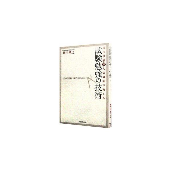 ■カテゴリ：中古本■ジャンル：教育・福祉・資格 教育その他■出版社：ダイヤモンド社■出版社シリーズ：■本のサイズ：単行本■発売日：2001/11/01■カナ：シホウシケンチョウニンキコウシガオシエルシケンベンキョウノギジュツ シバタタカユキ