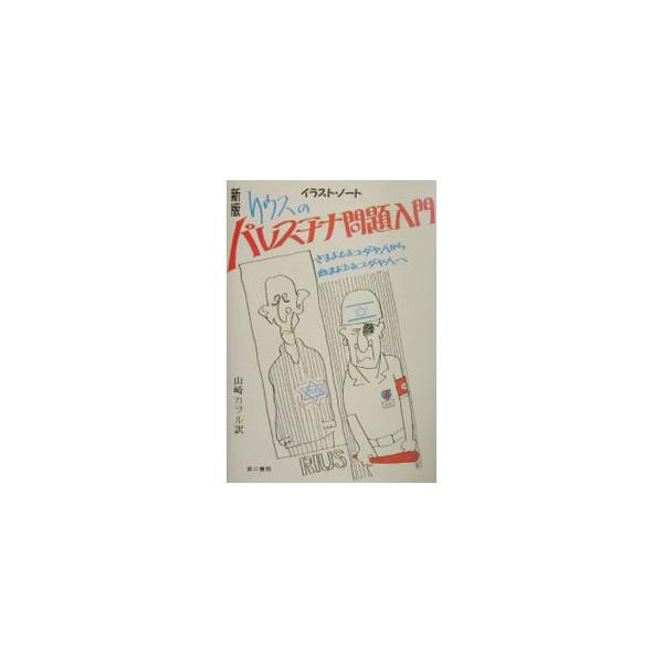 ■カテゴリ：中古本■ジャンル：産業・学術・歴史 東洋史■出版社：第三書館■出版社シリーズ：■本のサイズ：単行本■発売日：2001/11/01■カナ：リウスノパレスチナモンダイニュウモン エドワルドデルリウス
