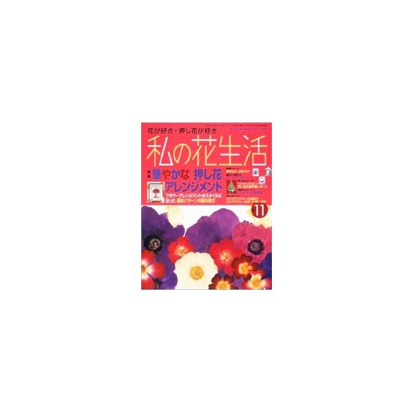 ■カテゴリ：中古本■ジャンル：料理・趣味・児童 園芸■出版社：日本ヴォーグ社■出版社シリーズ：Ｈｅａｒｔ　ｗａｒｍｉｎｇ　ｌｉｆｅ　ｓｅｒｉｅｓ■本のサイズ：単行本■発売日：2002/01/01■カナ：ワタクシノハナセイカツ ニホンヴォーグシャ