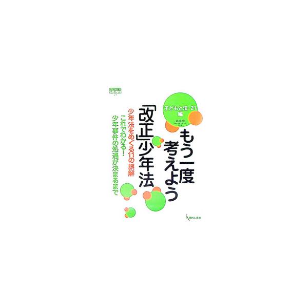 ■カテゴリ：中古本■ジャンル：政治・経済・法律 刑法■出版社：現代人文社■出版社シリーズ：ＧＥＮＪＩＮブックレット■本のサイズ：単行本■発売日：2001/11/01■カナ：モウイチドカンガエヨウカイセイショウネンホウ ニイクラオサム