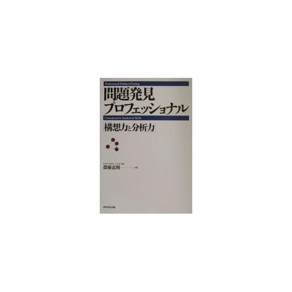 ■カテゴリ：中古本■ジャンル：ビジネス 企業・経営■出版社：ダイヤモンド社■出版社シリーズ：■本のサイズ：単行本■発売日：2001/12/01■カナ：モンダイハッケンプロフェッショナル サイトウヨシノリ