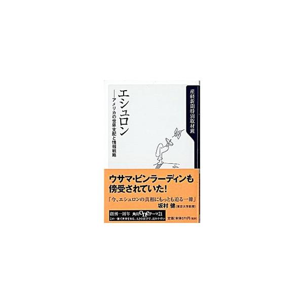 ■カテゴリ：中古本■ジャンル：料理・趣味・児童 ミリタリー■出版社：角川書店■出版社シリーズ：角川ｏｎｅテーマ２１■本のサイズ：新書■発売日：2001/12/01■カナ：エシュロン サンケイシンブンシャ