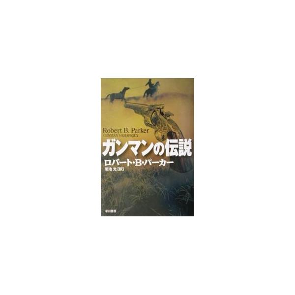 ■カテゴリ：中古本■ジャンル：文芸 小説一般■出版社：早川書房■出版社シリーズ：Ｈａｙａｋａｗａ　ｎｏｖｅｌｓ■本のサイズ：単行本■発売日：2001/12/15■カナ：ガンマンノデンセツ ロバートビーパーカー
