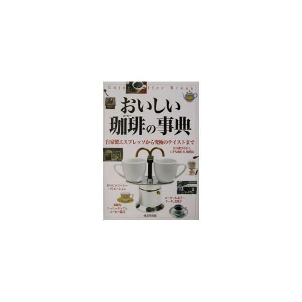 ■カテゴリ：中古本■ジャンル：料理・趣味・児童 飲み物■出版社：成美堂出版■出版社シリーズ：■本のサイズ：単行本■発売日：2004/06/20■カナ：オイシイコーヒーノジテンジカセイエスプレッソカラキュウキョクノテイストマデ セイビドウシュッパン