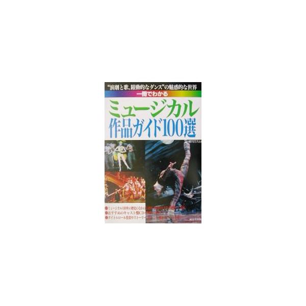■カテゴリ：中古本■ジャンル：女性・生活・コンピュータ 演劇■出版社：成美堂出版■出版社シリーズ：■本のサイズ：単行本■発売日：2001/12/01■カナ：イッサツデワカルミュージカルサクヒンガイドヒャクセン セガワマサヒサ