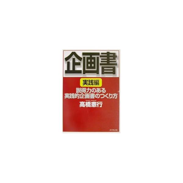 ■カテゴリ：中古本■ジャンル：ビジネス 企業・経営■出版社：ダイヤモンド社■出版社シリーズ：■本のサイズ：単行本■発売日：2001/12/01■カナ：キカクショジッセンヘン タカハシケンコウ