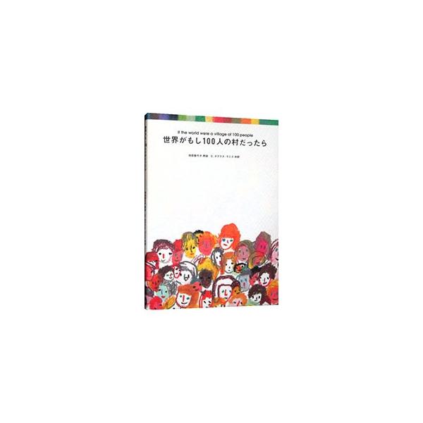 ■カテゴリ：中古本■ジャンル：文芸 エッセイ・対談■出版社：マガジンハウス■出版社シリーズ：■本のサイズ：単行本■発売日：2001/12/11■カナ：セカイガモシヒャクニンノムラダッタラ イケダカヨコシーダグラスラミス