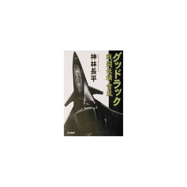 ■カテゴリ：中古本■ジャンル：文芸 小説一般■出版社：早川書房■出版社シリーズ：ハヤカワ文庫　ＪＡ■本のサイズ：文庫■発売日：2001/12/01■カナ：グッドラック カンバヤシチョウヘイ