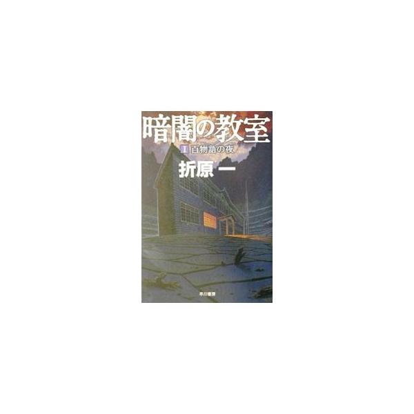 ■カテゴリ：中古本■ジャンル：文芸 小説一般■出版社：早川書房■出版社シリーズ：ハヤカワ文庫　ＪＡ■本のサイズ：文庫■発売日：2001/12/01■カナ：クラヤミノキョウシツキョウシツシリーズ２ オリハライチ