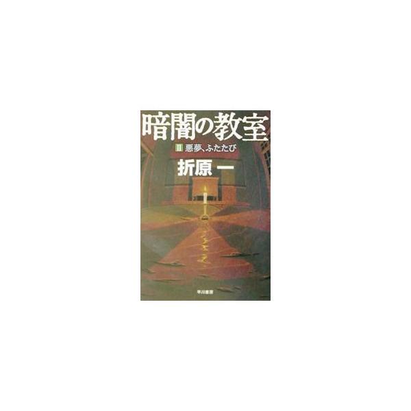 ■カテゴリ：中古本■ジャンル：文芸 小説一般■出版社：早川書房■出版社シリーズ：ハヤカワ文庫　ＪＡ■本のサイズ：文庫■発売日：2001/12/01■カナ：クラヤミノキョウシツキョウシツシリーズ２ オリハライチ