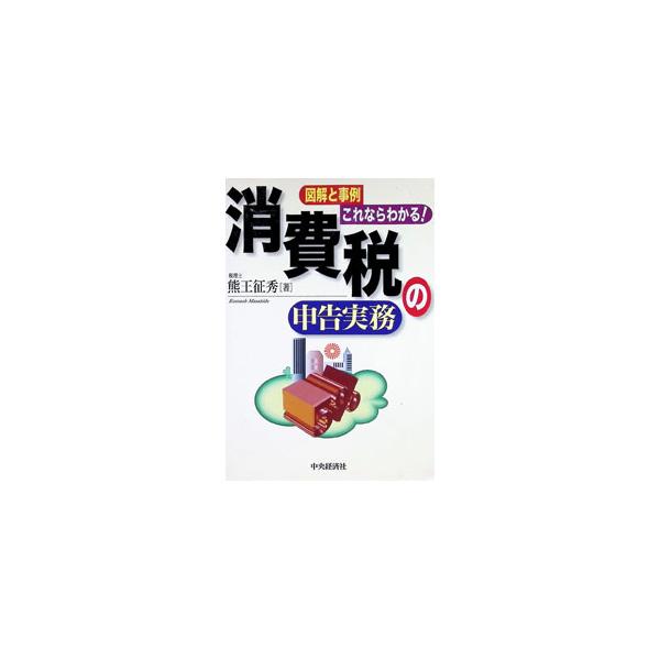 ■カテゴリ：中古本■ジャンル：ビジネス 税金■出版社：中央経済社■出版社シリーズ：■本のサイズ：単行本■発売日：2001/12/01■カナ：ショウヒゼイノシンコクジツム クマオウマサヒデ