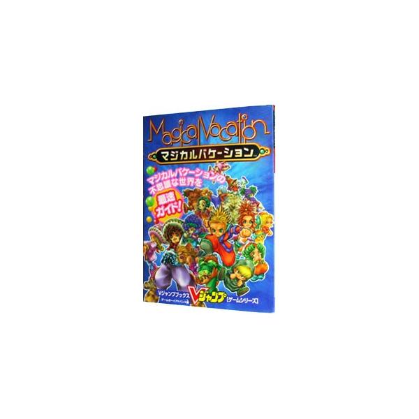 ■カテゴリ：中古本■ジャンル：料理・趣味・児童 ゲーム攻略本■出版社：集英社■出版社シリーズ：ゲームボーイアドバンス■本のサイズ：単行本■発売日：2001/12/12■カナ：マジカルバケーション シュウエイシャ