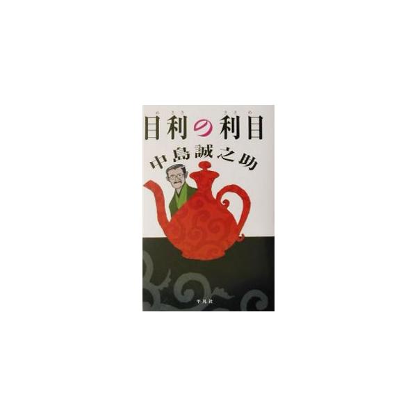 ■カテゴリ：中古本■ジャンル：女性・生活・コンピュータ 骨董■出版社：平凡社■出版社シリーズ：■本のサイズ：単行本■発売日：2001/12/01■カナ：メキキノキキメ ナカジマセイノスケ