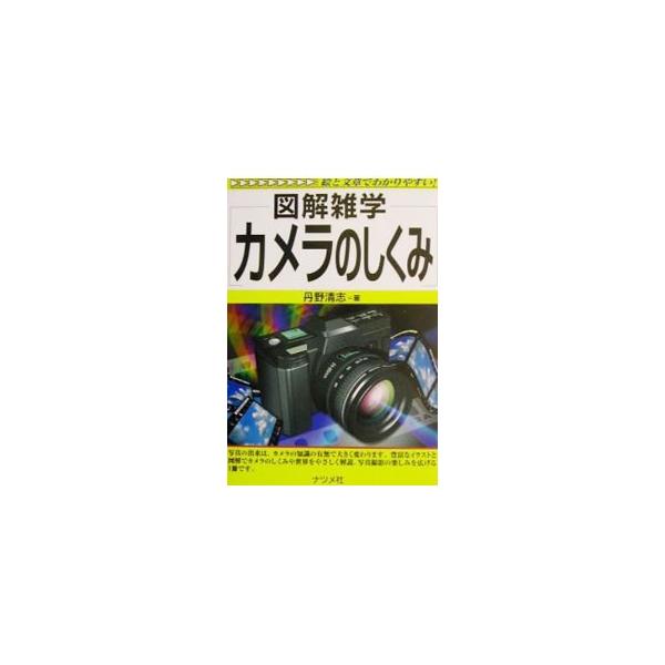 ■カテゴリ：中古本■ジャンル：料理・趣味・児童 写真■出版社：ナツメ社■出版社シリーズ：図解雑学−絵と文章でわかりやすい！−■本のサイズ：単行本■発売日：2001/12/01■カナ：カメラノシクミ タンノキヨシ