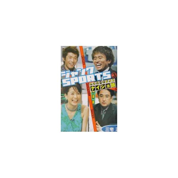 ■カテゴリ：中古本■ジャンル：スポーツ・健康・医療 トレーニング/スポーツ科学■出版社：ベストセラーズ■出版社シリーズ：■本のサイズ：単行本■発売日：2001/12/25■カナ：ジャンクスポーツアスリートタチノナイショバナシ ケーケーベスト...