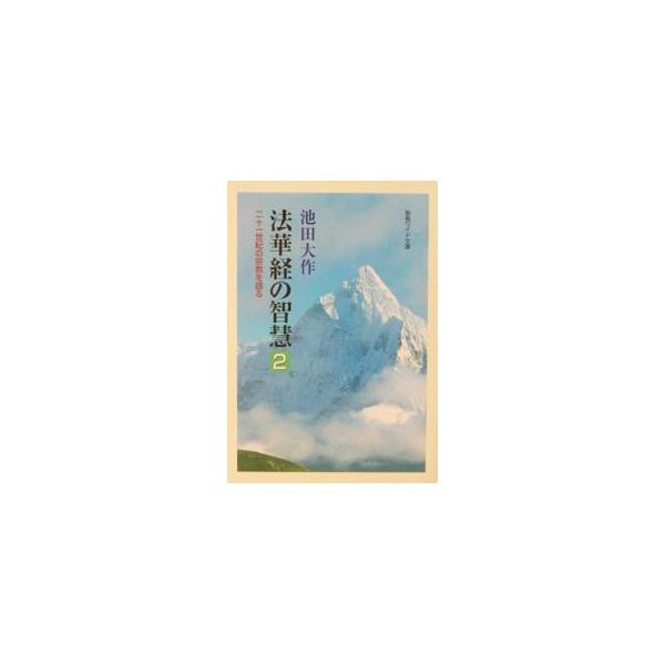 ■カテゴリ：中古本■ジャンル：産業・学術・歴史 仏教■出版社：聖教新聞社■出版社シリーズ：聖教ワイド文庫■本のサイズ：新書■発売日：2001/12/01■カナ：ホケキョウノチエ イケダダイサク