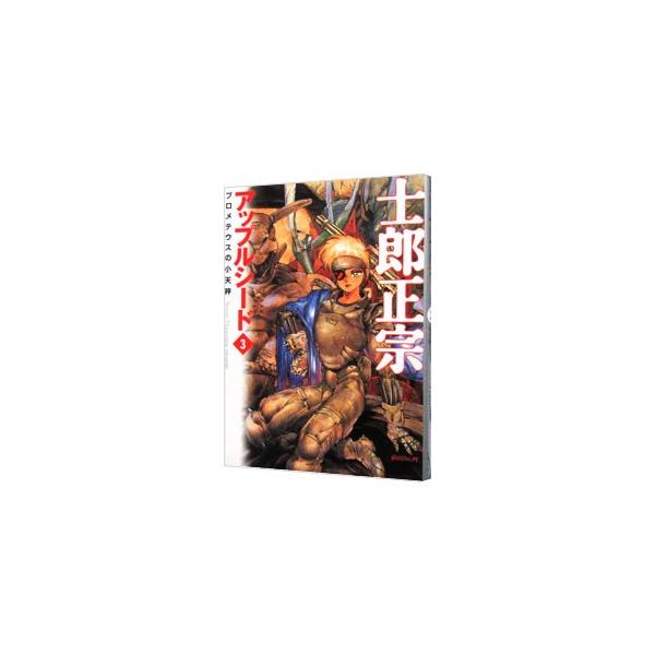 ■カテゴリ：中古コミック■ジャンル：復刻・愛蔵・文庫■出版社：メディアファクトリー■掲載紙：ＭＦ文庫■本のサイズ：文庫版■発売日：2001/08/19■カナ：アップルシード シロウマサムネ