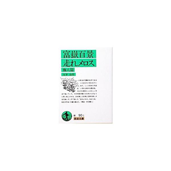■カテゴリ：中古本■ジャンル：産業・学術・歴史 学術その他■出版社：岩波書店■出版社シリーズ：岩波文庫■本のサイズ：文庫■発売日：1968/05/16■カナ：フガクヒャッケイハシレメロス ダザイオサム