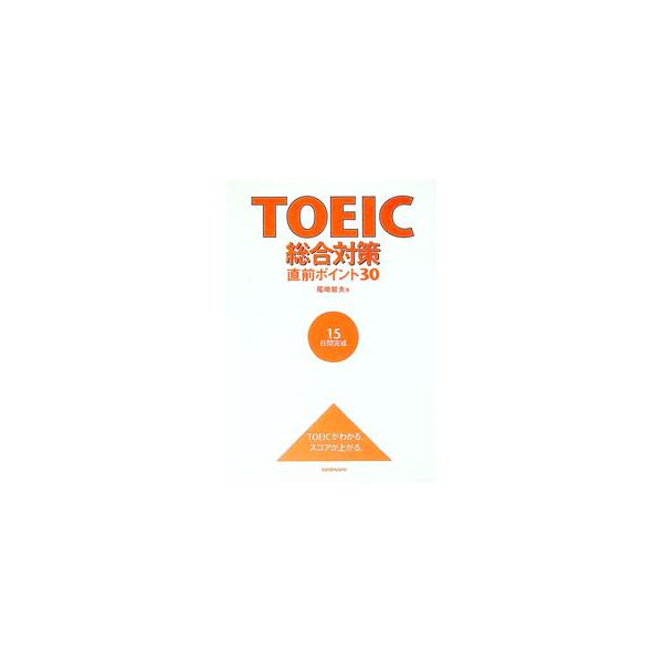 ■カテゴリ：中古本■ジャンル：産業・学術・歴史 言語・ことばその他■出版社：三修社■出版社シリーズ：■本のサイズ：新書■発売日：1994/09/10■カナ：トエックソウゴウタイサクチョクゼンポイント３０ オザキテツオ