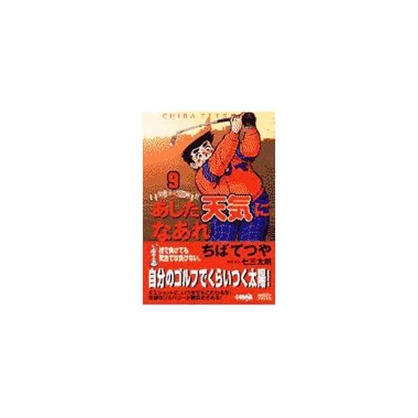 ■カテゴリ：中古コミック■ジャンル：復刻・愛蔵・文庫■出版社：ホーム社■掲載紙：ホーム社漫画文庫■本のサイズ：文庫版■発売日：2001/09/23■カナ：アシタテンキニナアレゼンエイオープンヘン チバテツヤ