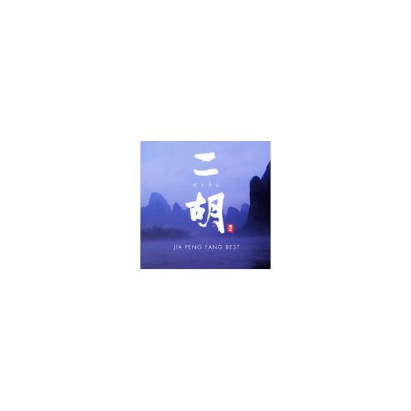 日本でも近年人気が高まっている中国の民俗楽器、二胡の代表的演奏家ジャー・パンファンの、過去3枚のアルバムからの曲を中心にしたベスト盤。ピアノやストリングスとのアンサンブルから生まれる、ゆったりとした優しい調べが耳の奥に心地良く染み渡ってくる...